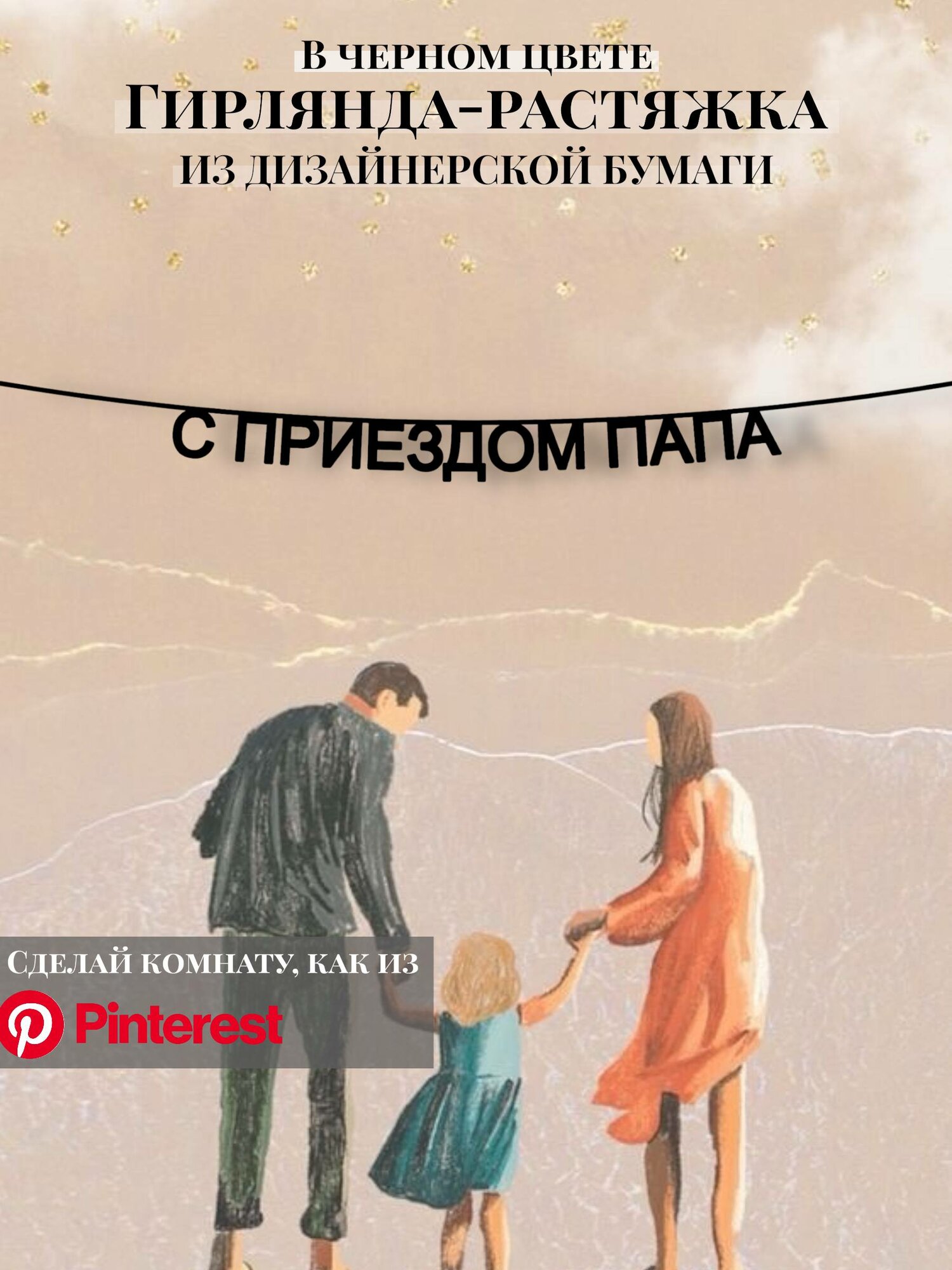 Бумажная гирлянда-растяжка текстовая С приездом, папа