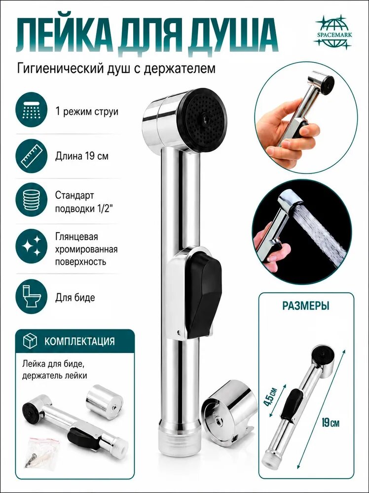 Лейка для биде с нажимным механизмом и настенным держателем SPACEMARK (023) / Лейка для гигиенического душа водосберегающая