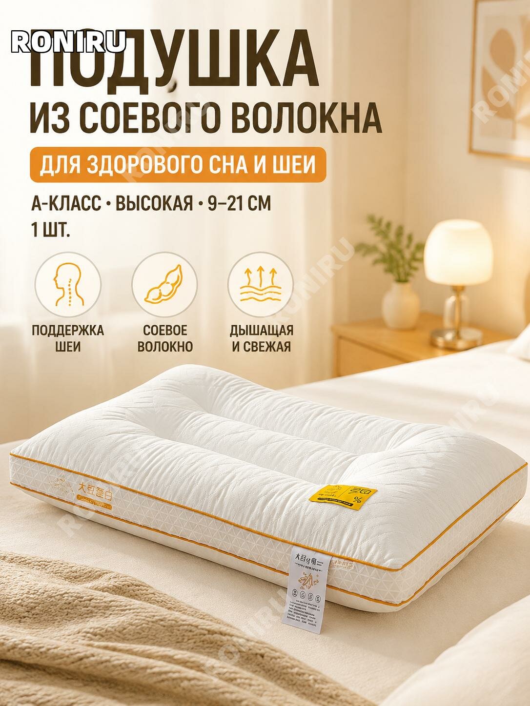 Подушка для сна высокая с соевым волокном, для шеи,9-21 см,1 шт.