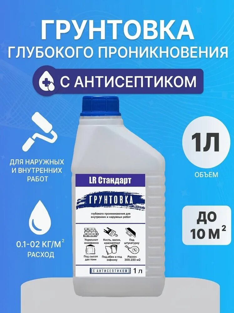Грунтовка строительная LR Стандарт для стен, полов и потолков, глубокого проникновения с антисептиком, для подготовки поверхностей под штукатурку, покраску, шпатлевку, обои 1л(кг)