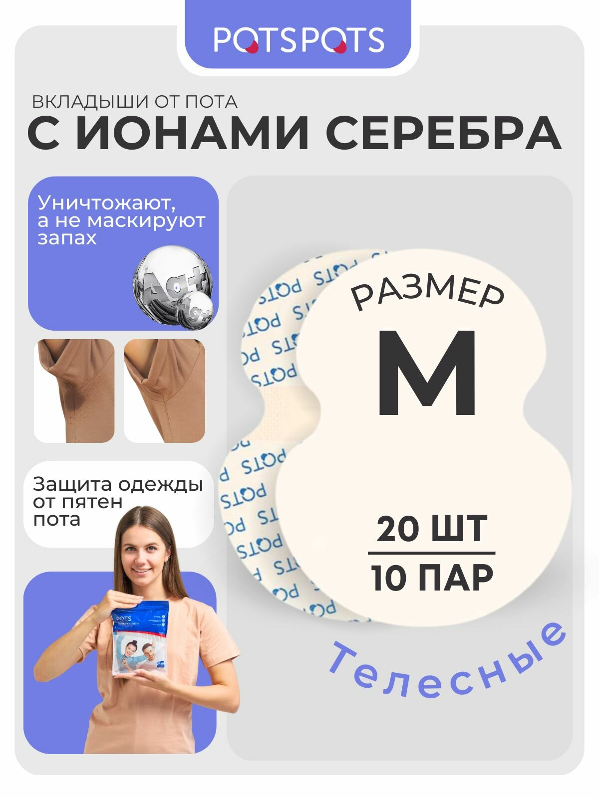 POTSPOTS Вкладыши от пота, запаха, прокладки вкладыши для подмышек телесные, 10 пар ( 20 штук ). Размер М