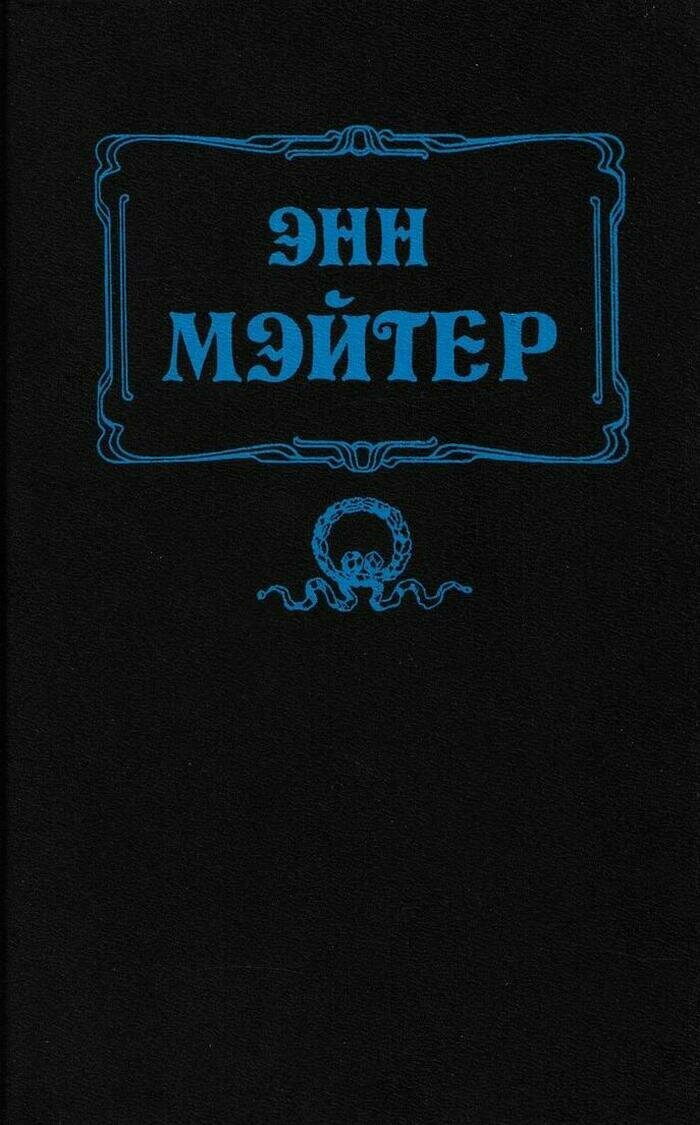 Оседлав тигра. Любить без оглядки. Сладкая месть