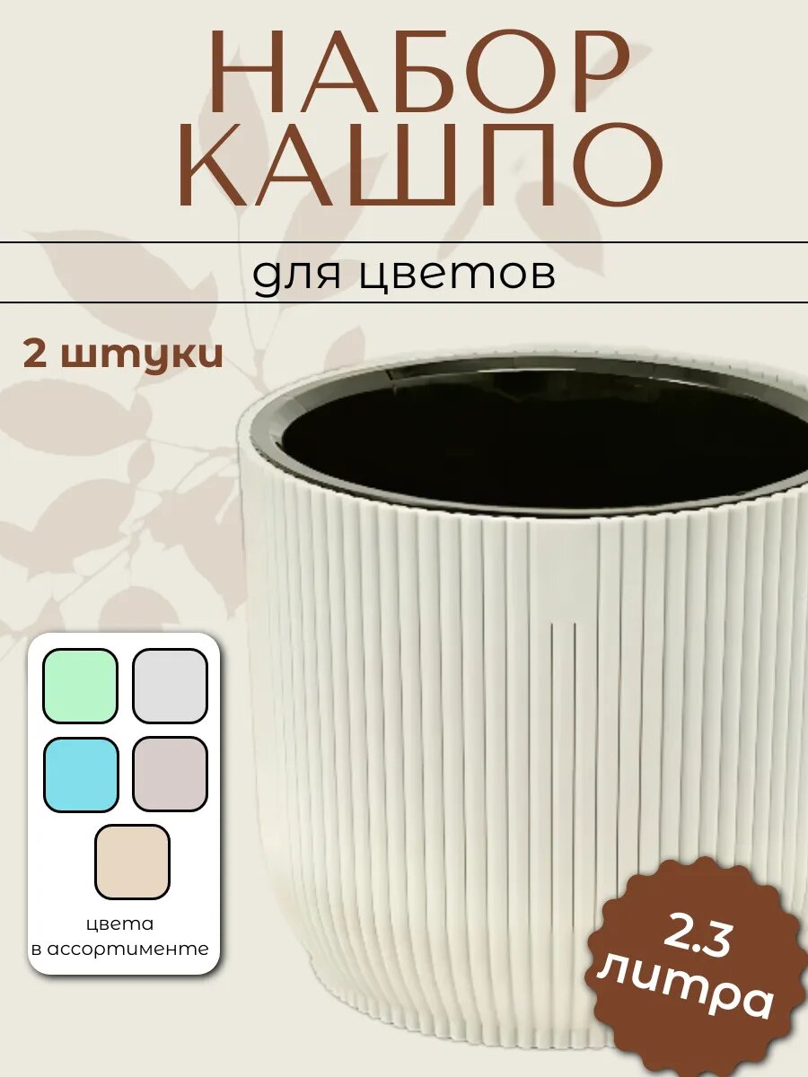 Горшок для цветов пластиковый 2.3 л - 2 шт