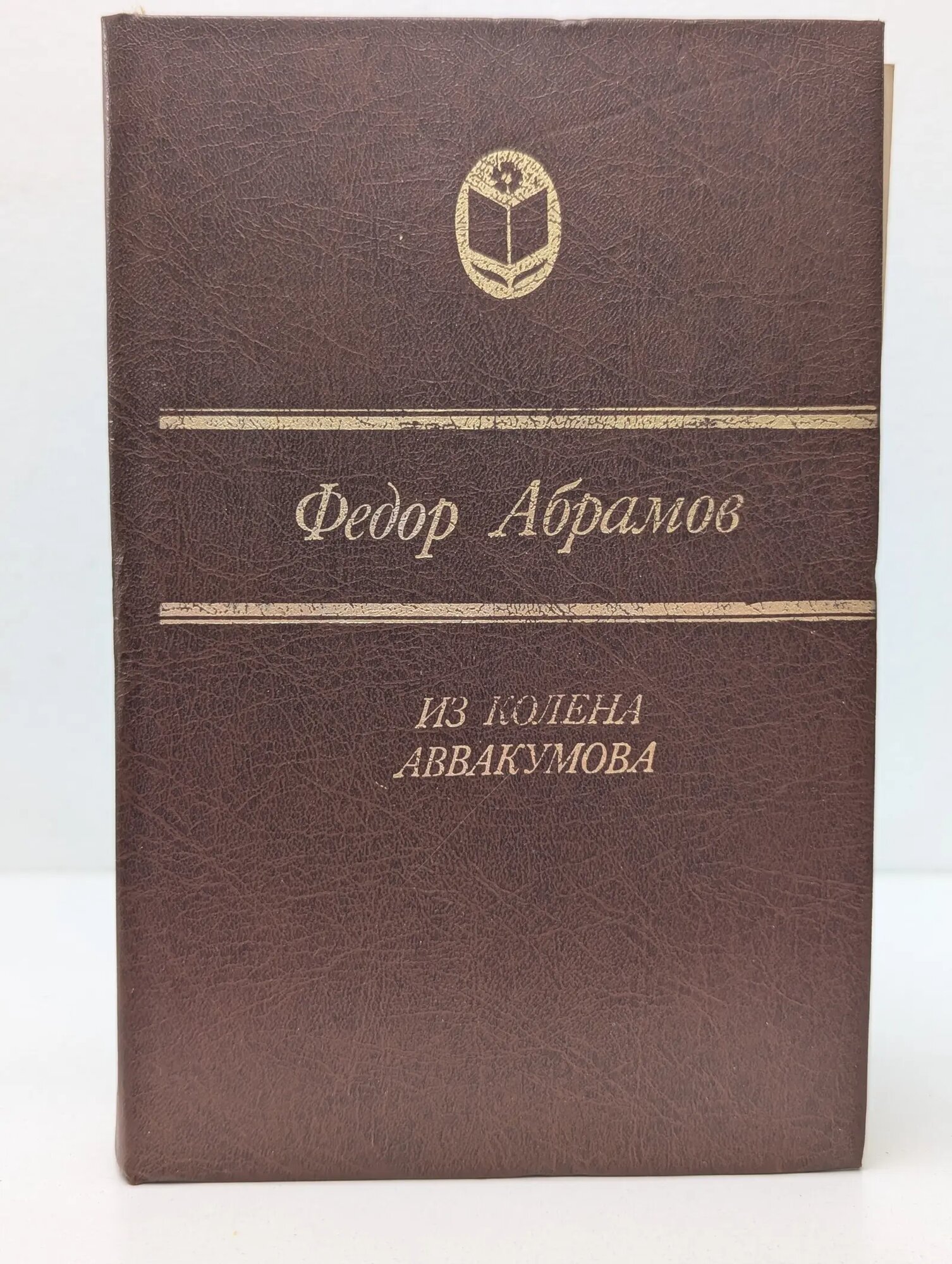 Сельская библиотека Нечерноземья. Из колена Аввакумова Абрамов Федор Александрович 1989