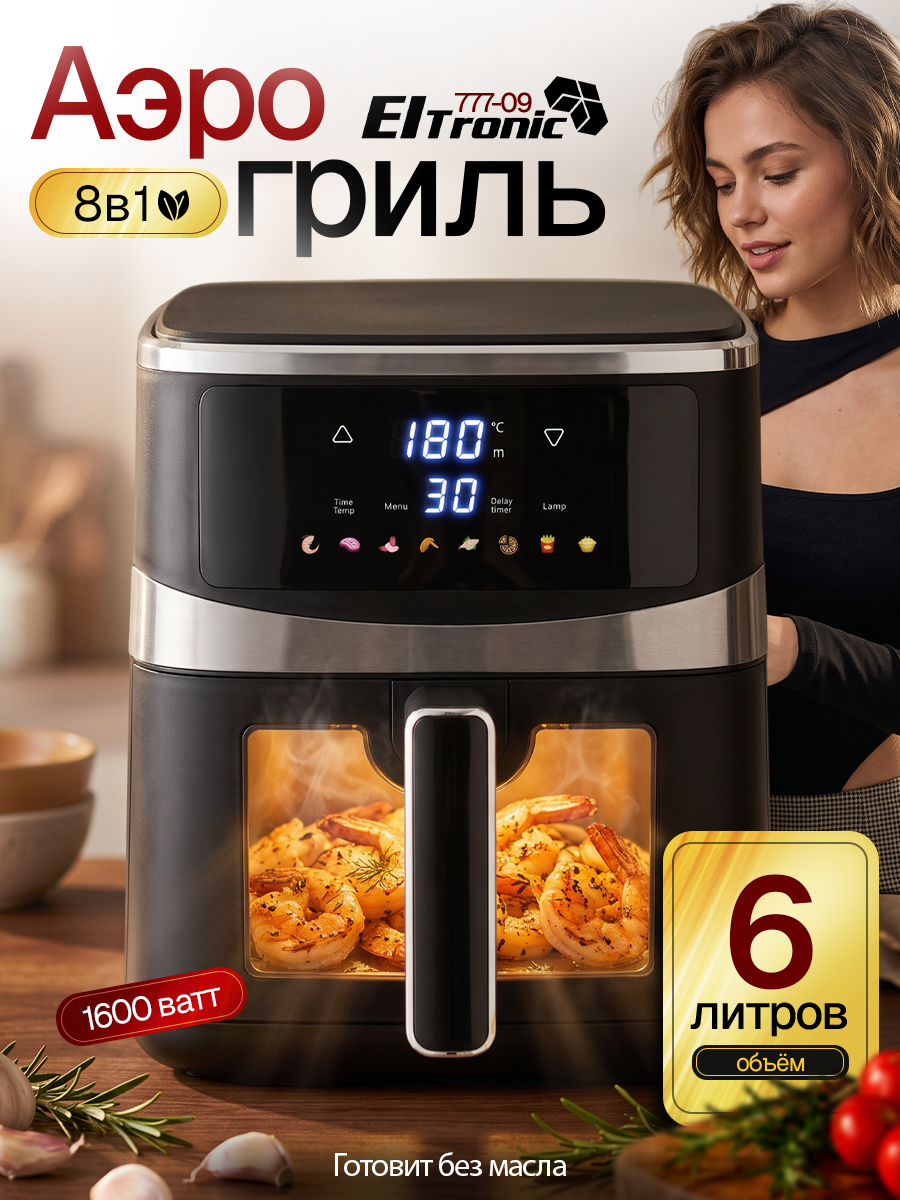 Аэрогриль Eltronik 777-09, 1600W, 6л, 8 программ, смотровое окно, черный