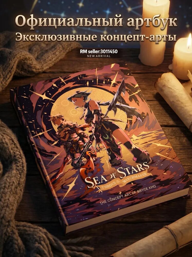 Артбук Sea of Stars: The Concept Art of Bryce Kho концепт-арт игры