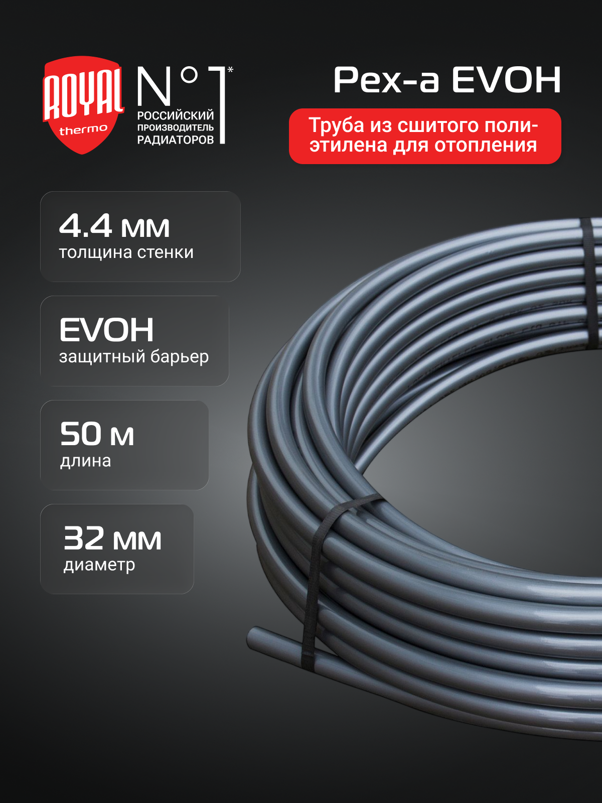 Труба Royal Thermo из сшитого полиэтилена Pex-a EVOH d32×4,4 (бухта_50м)
