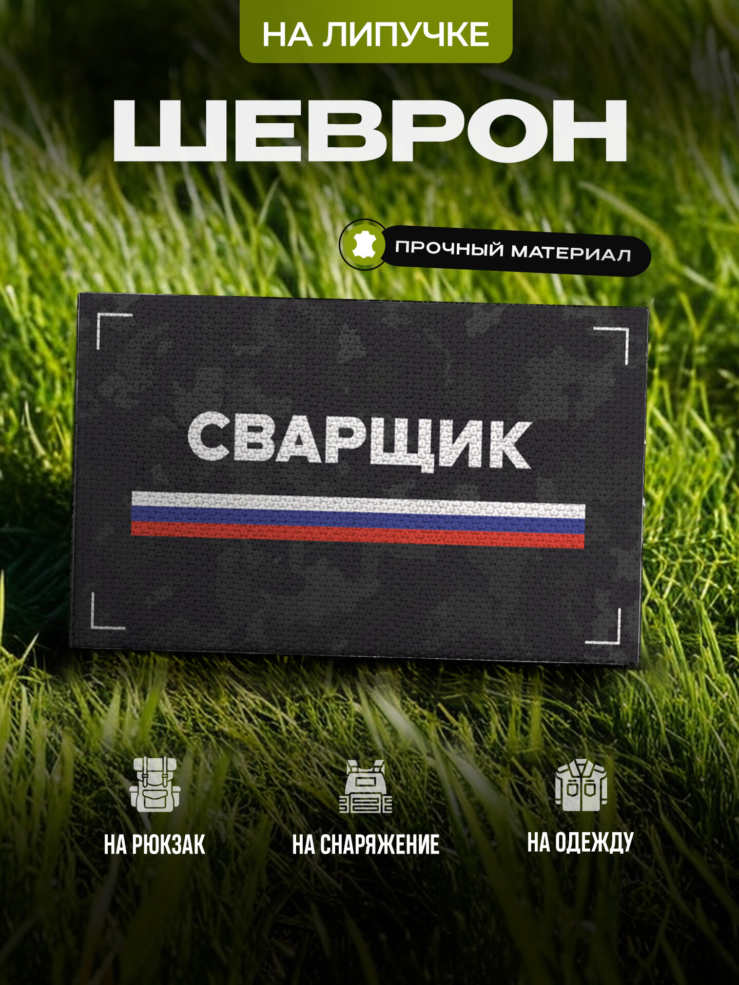 Шеврон IREVIVE Сварщик на липучке, для формы, военному