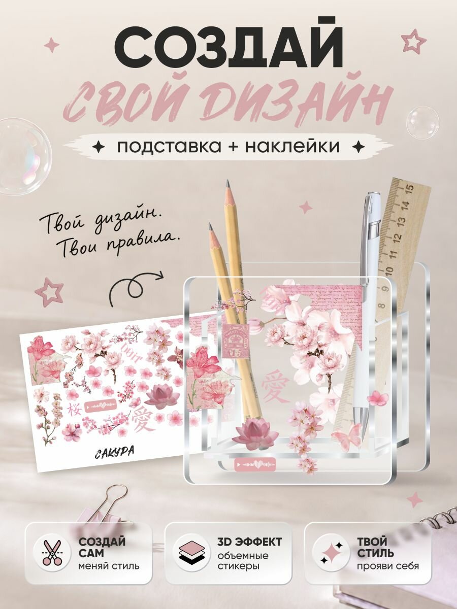 Подставка для канцелярии на стол с наклейками с сакурой