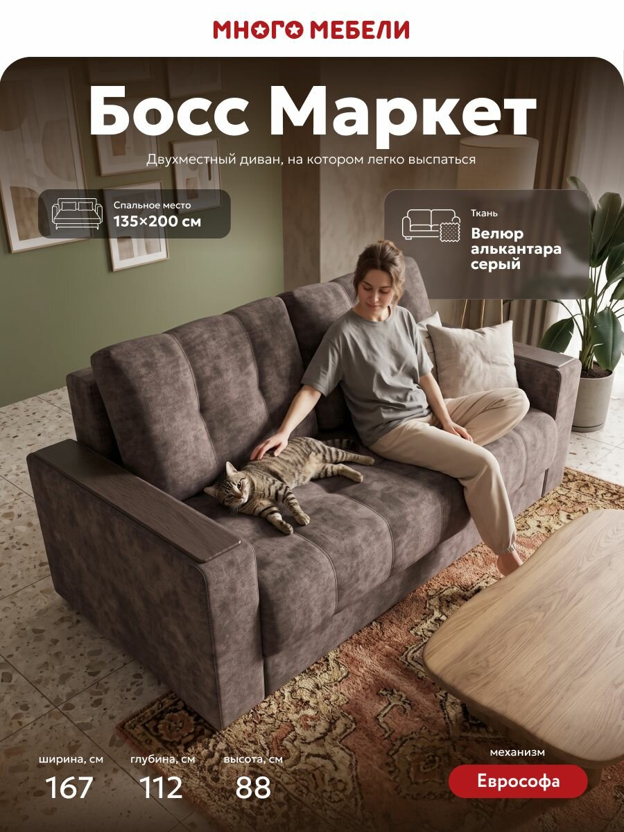 Диван-кровать прямой двухместный, раскладной Босс Маркет, велюр Алькантара серый, 167х112х88 см