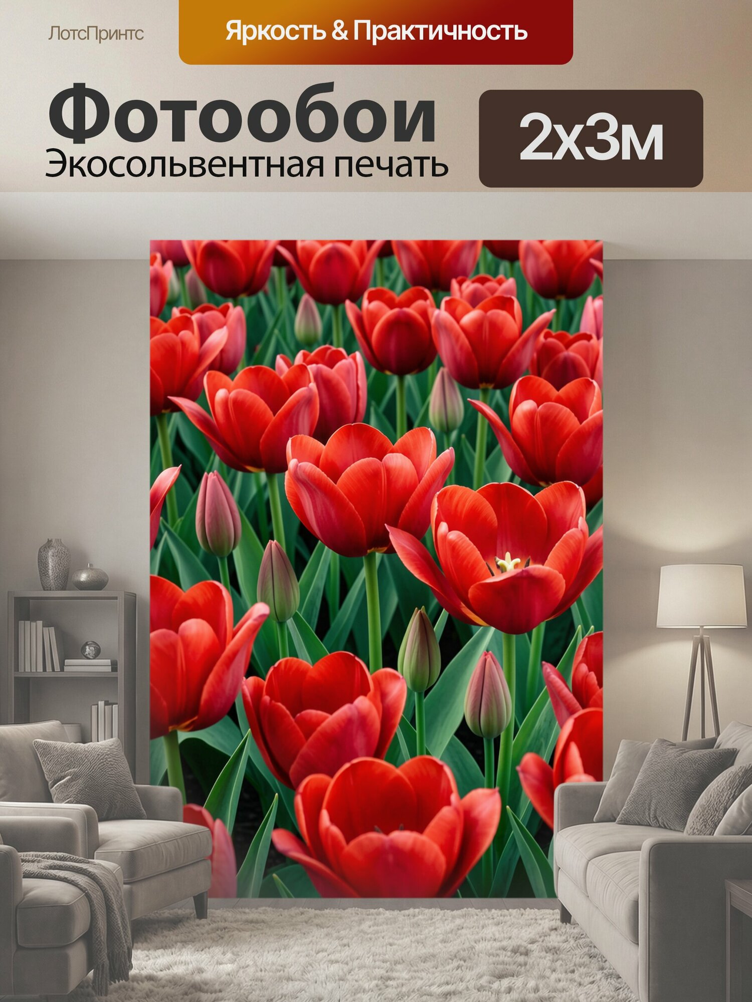 Фотообои "Красные тюльпаны в цветущем поле. Яркая весенняя композиция с алыми бутонами и зелёной листвой, крупный план, насыщенные оттенки." 200x300 см. экосольвентная печать