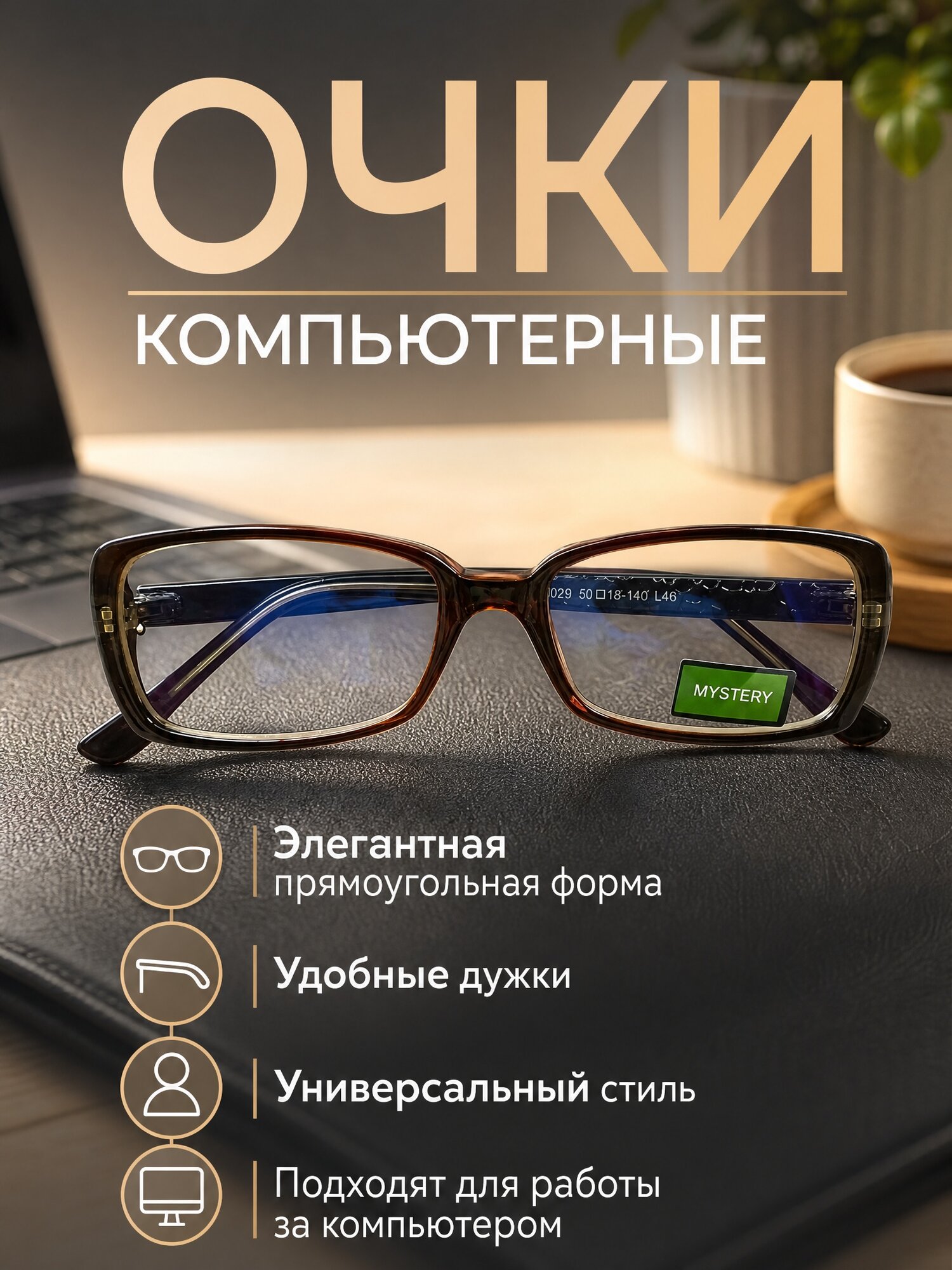 Очки для работы за компьютером, имиджевые, в прямоугольной оправе, узкие