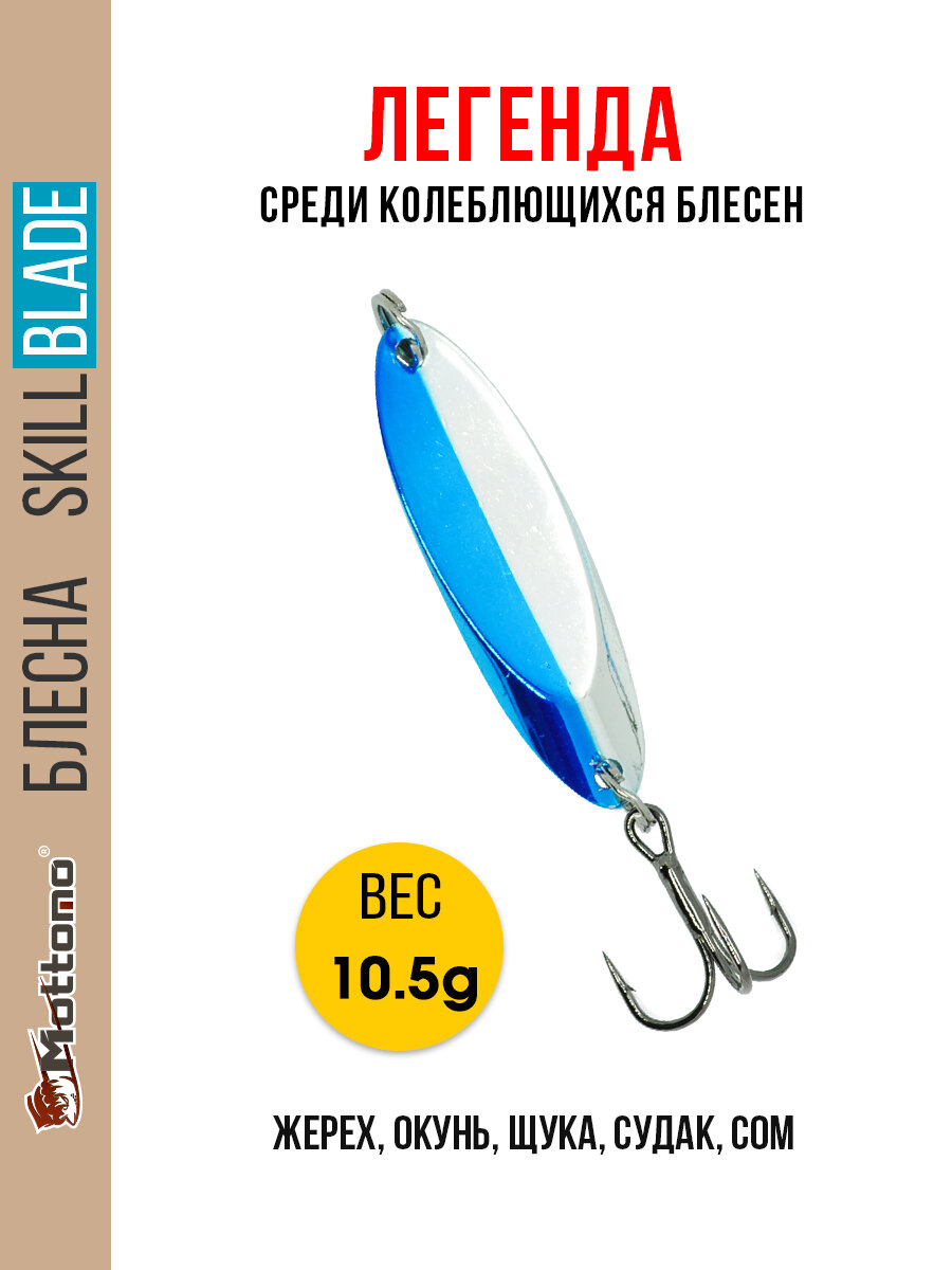 Блесна колеблющаяся для рыбалки Mottomo Skill Blade 10.5g . Колебалка на жереха, щуку, окуня, голавля, форель.