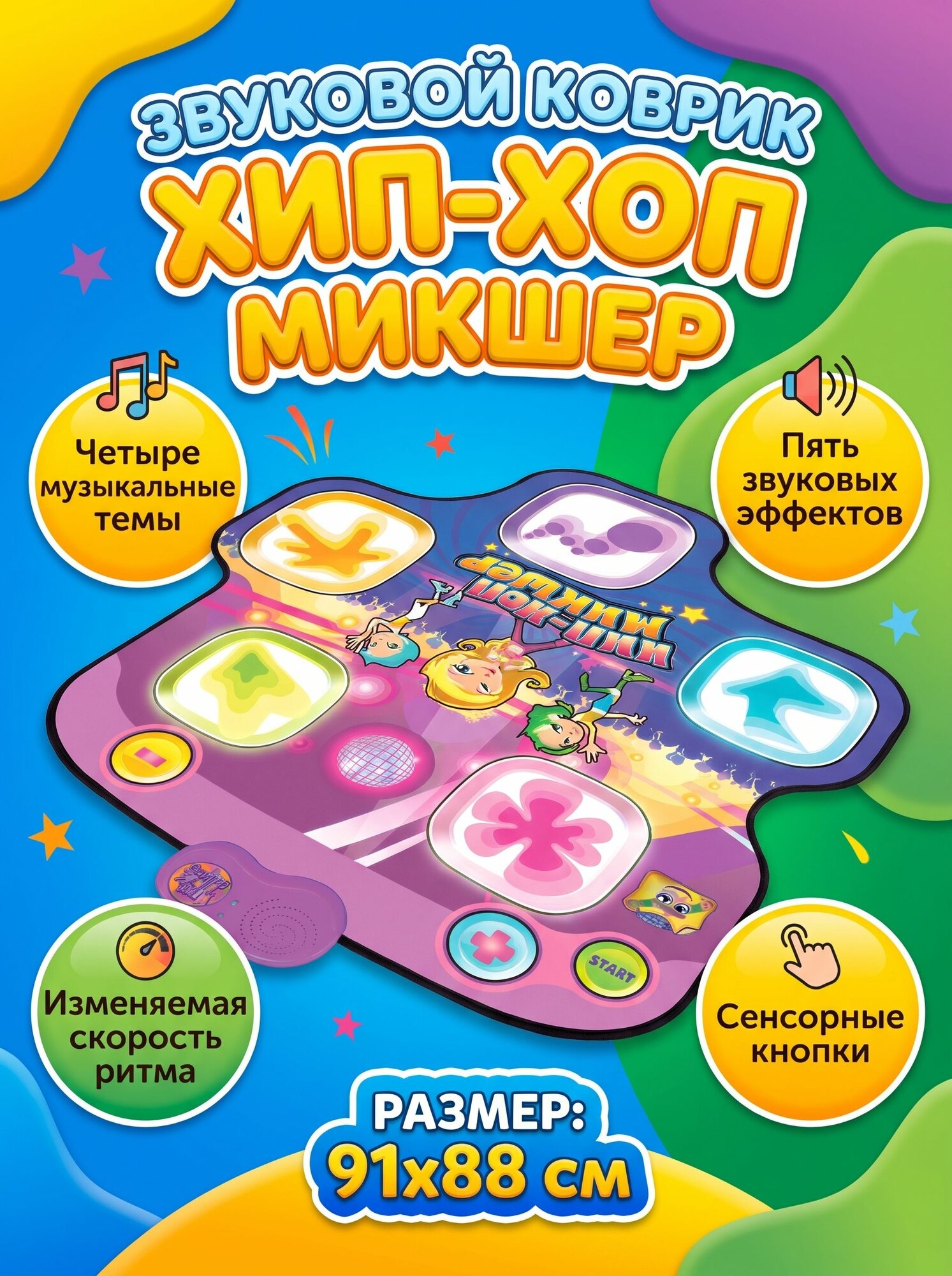 Звуковой коврик "Хип-хоп микшер", 3+