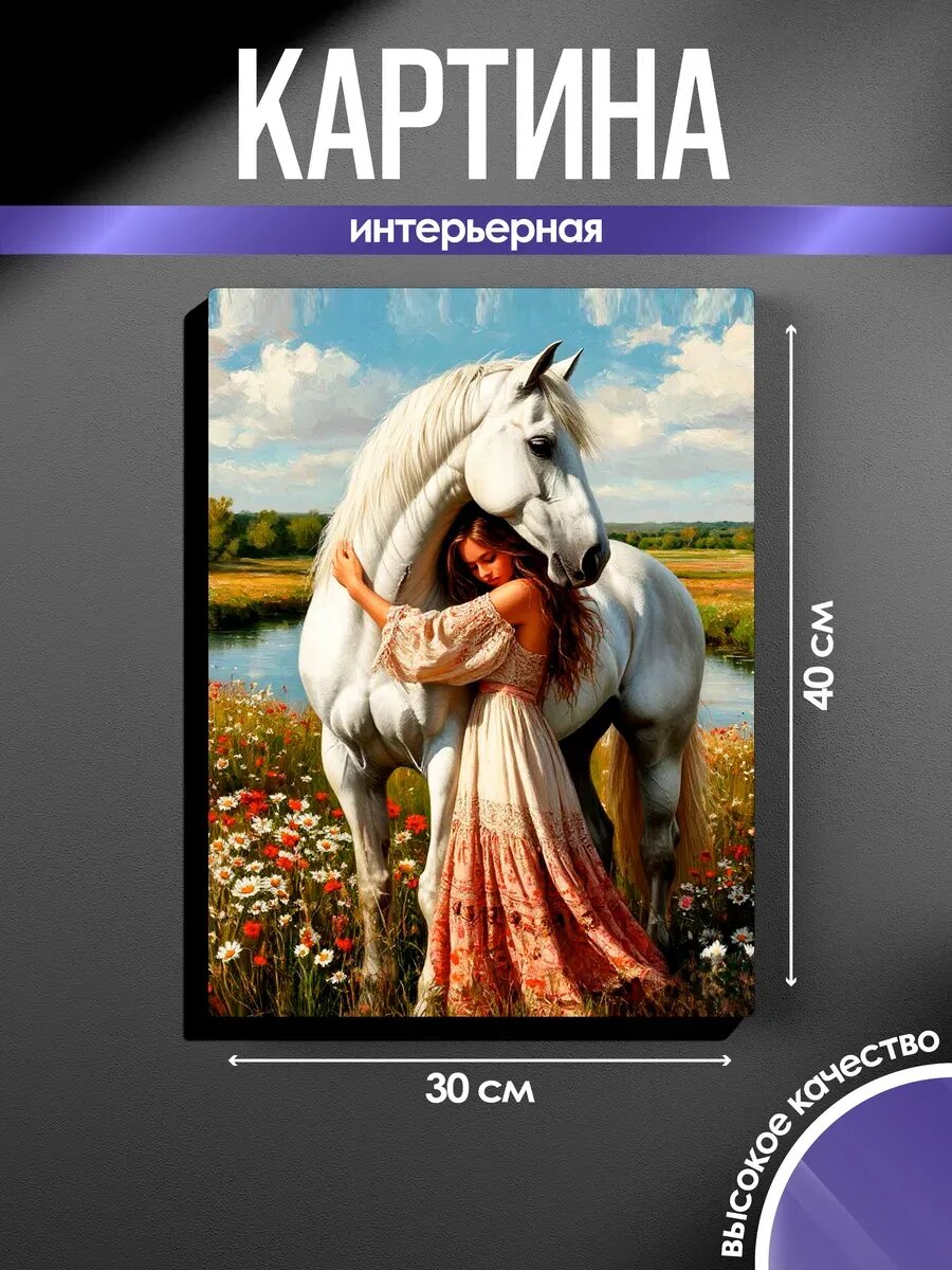 Картина на стену Девушка и белый конь