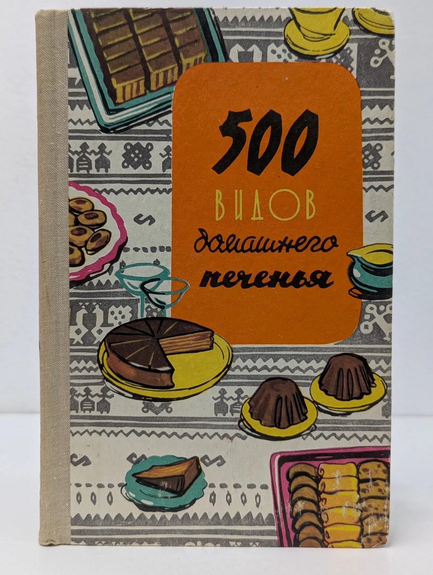 500 видов домашнего печенья Сборник 1970