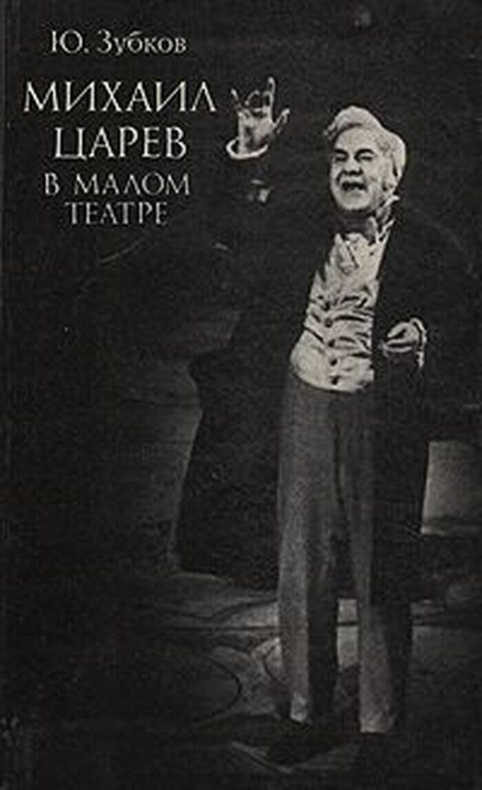 Михаил Царев в Малом театре