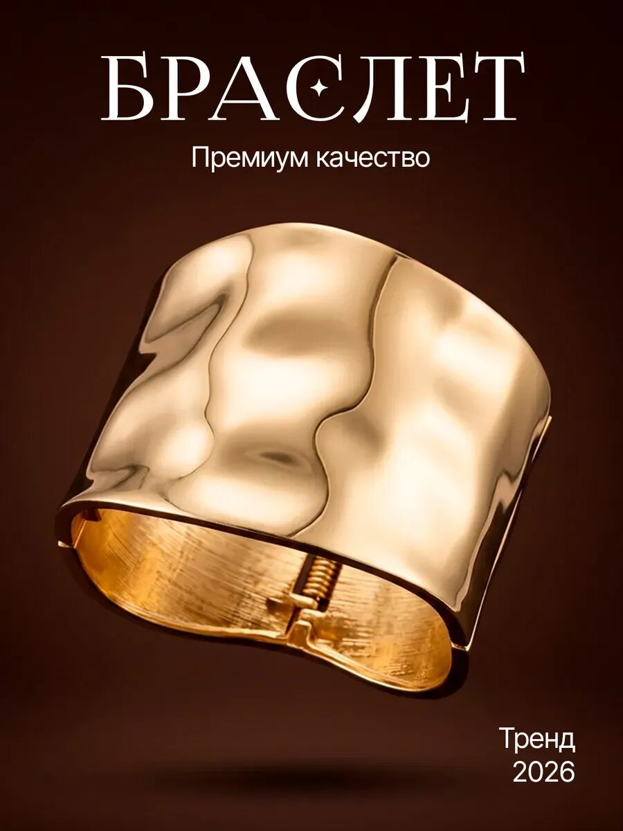 Браслет