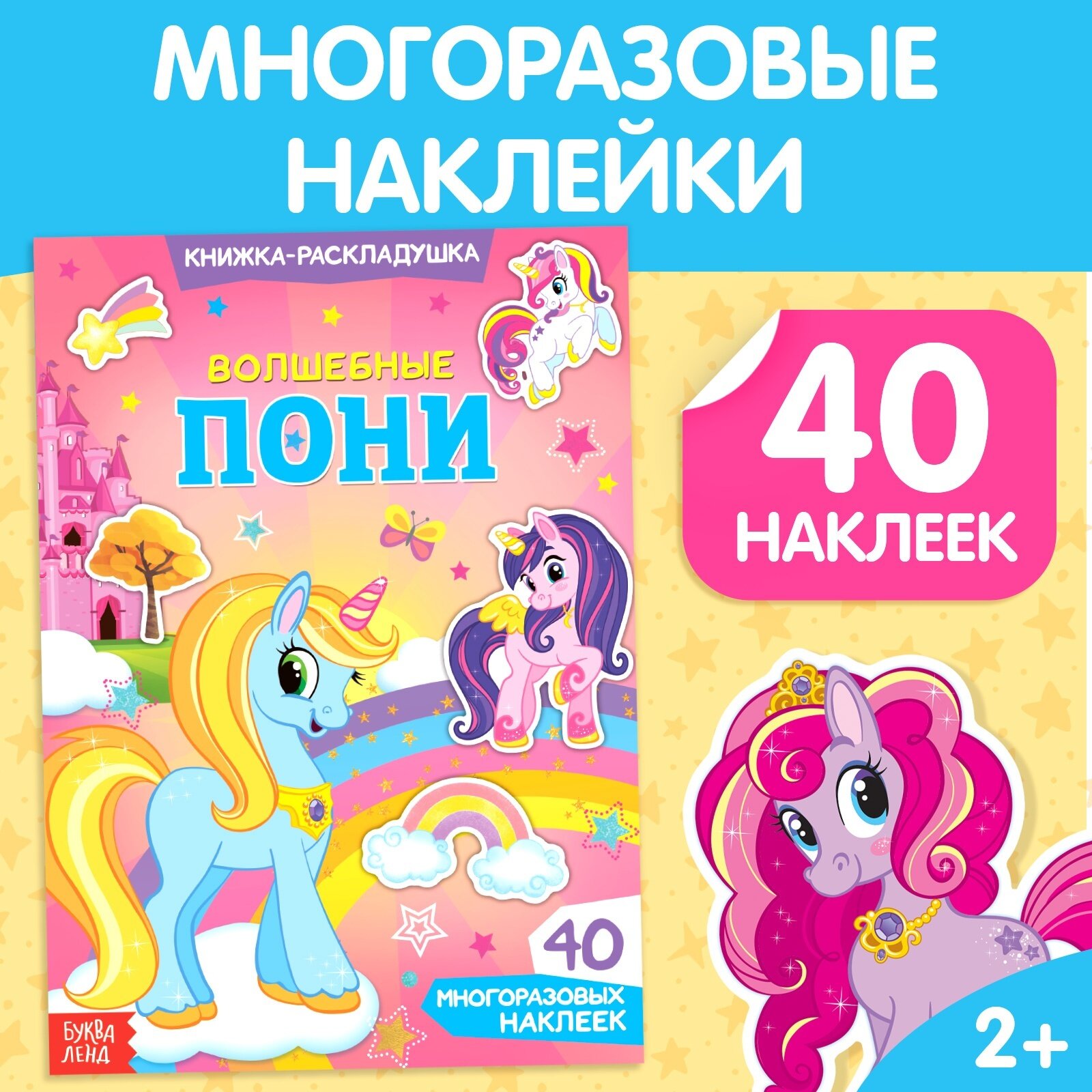 Наклейки многоразовые "Волшебные пони" книжка раскладушка, 40 шт, Буква-ленд