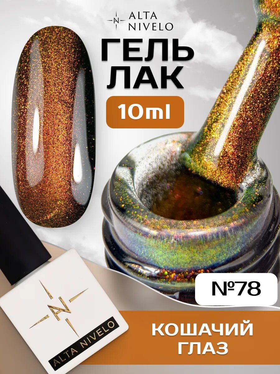 Гель лак для ногтей кошачий глаз