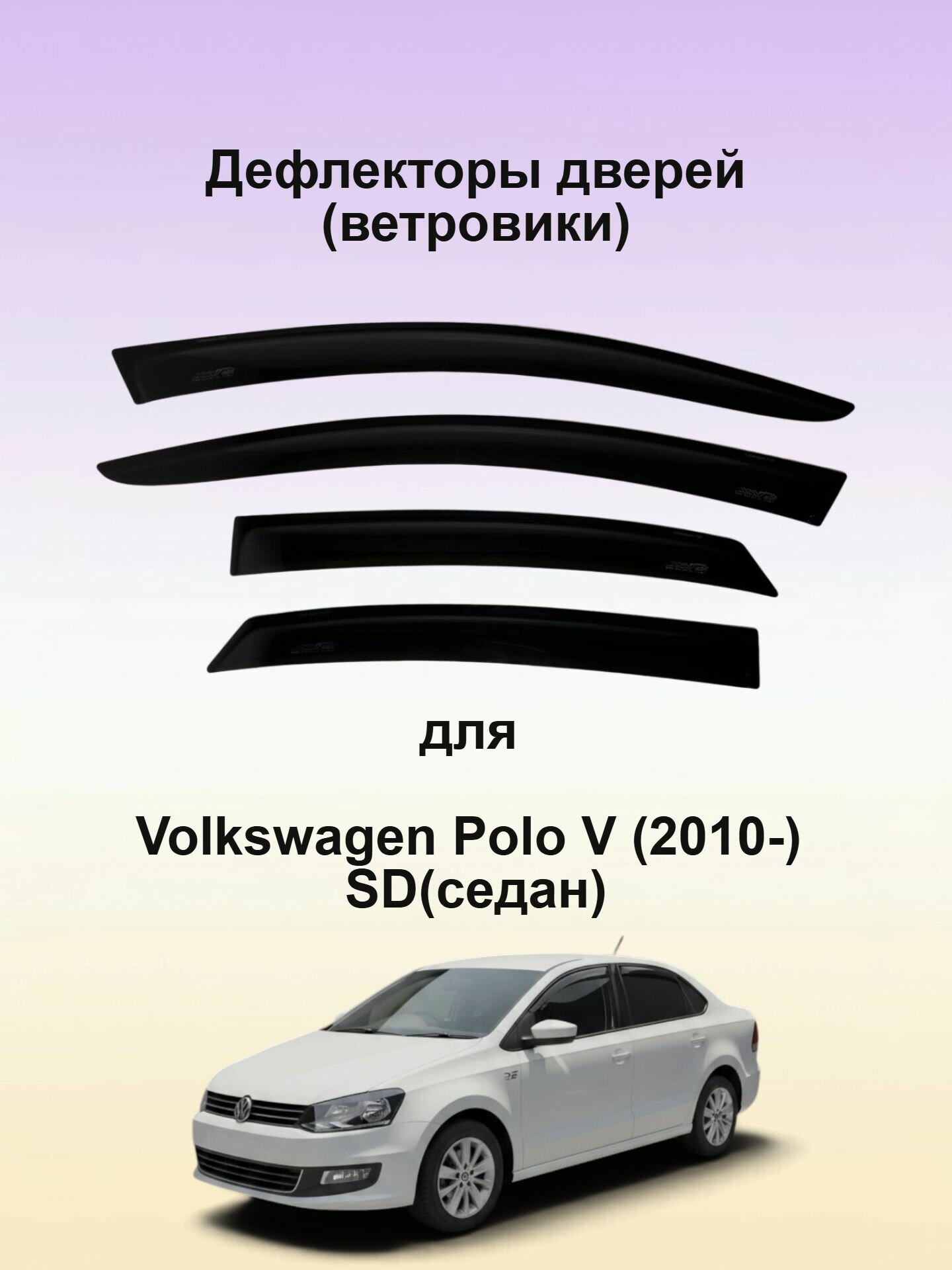 Дефлектор двери (ветровики) для Volkswagen Polo V (2010-2020), SD(седан )