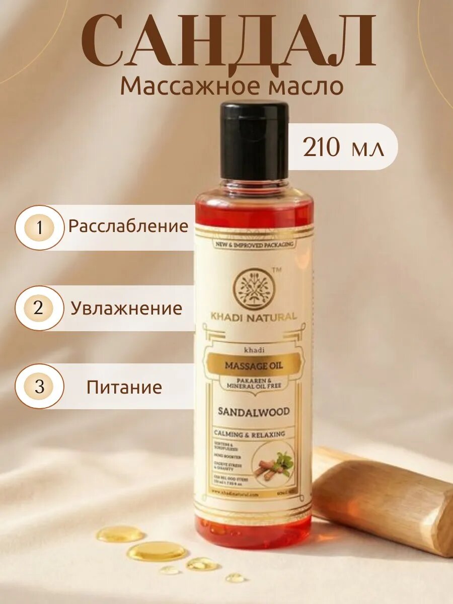 Масло для тела массажное с эфирными маслами, Сандал, 210мл