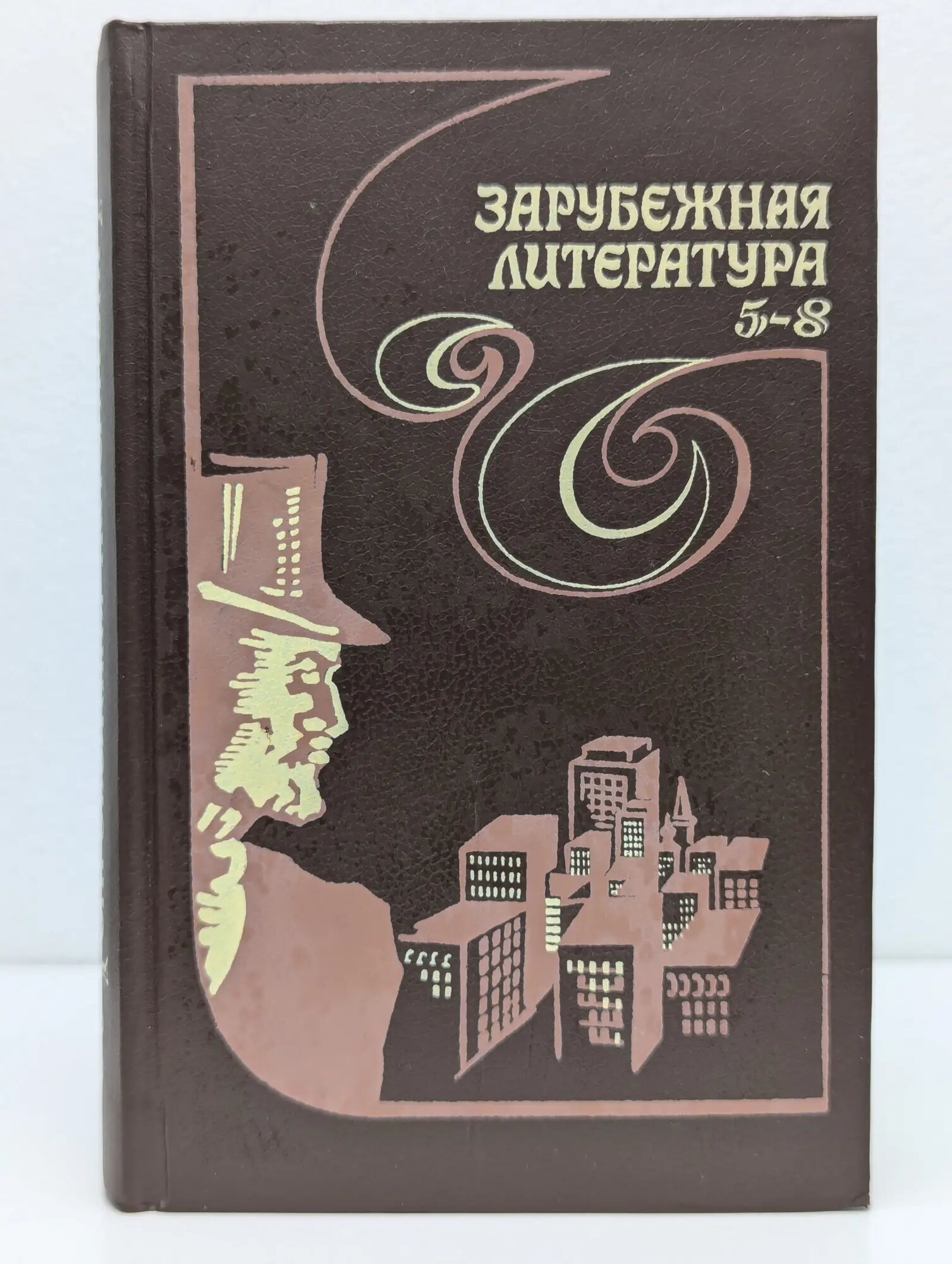 Зарубежная литература. 5 - 8 класс Нартов Ким Миронович (сост.) 1994