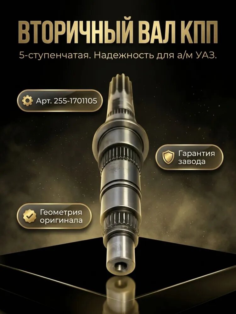 Запчасти, Вторичный вал, кпп 5 ступка, для а/м УАЗ, 255-1701105