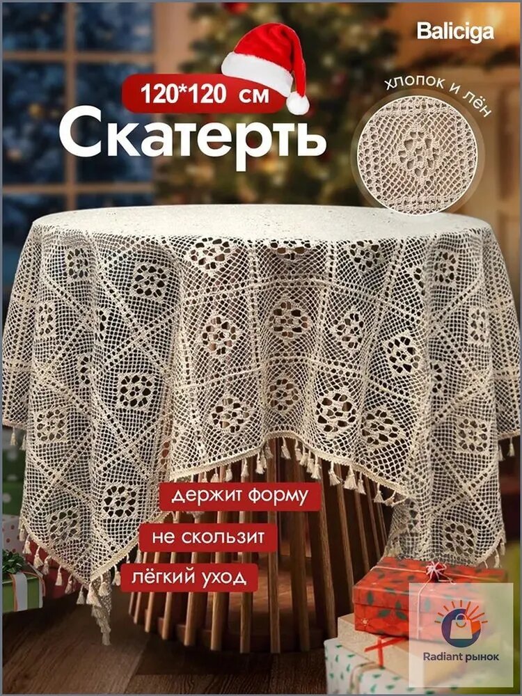 Скатерть Лён 120x120см