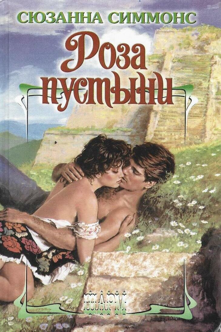 Роза пустыни