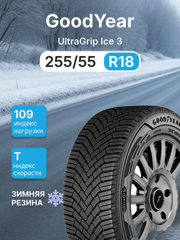 Зимняя нешипованная шина Goodyear UltraGrip Ice 3 255/55 r18 109T