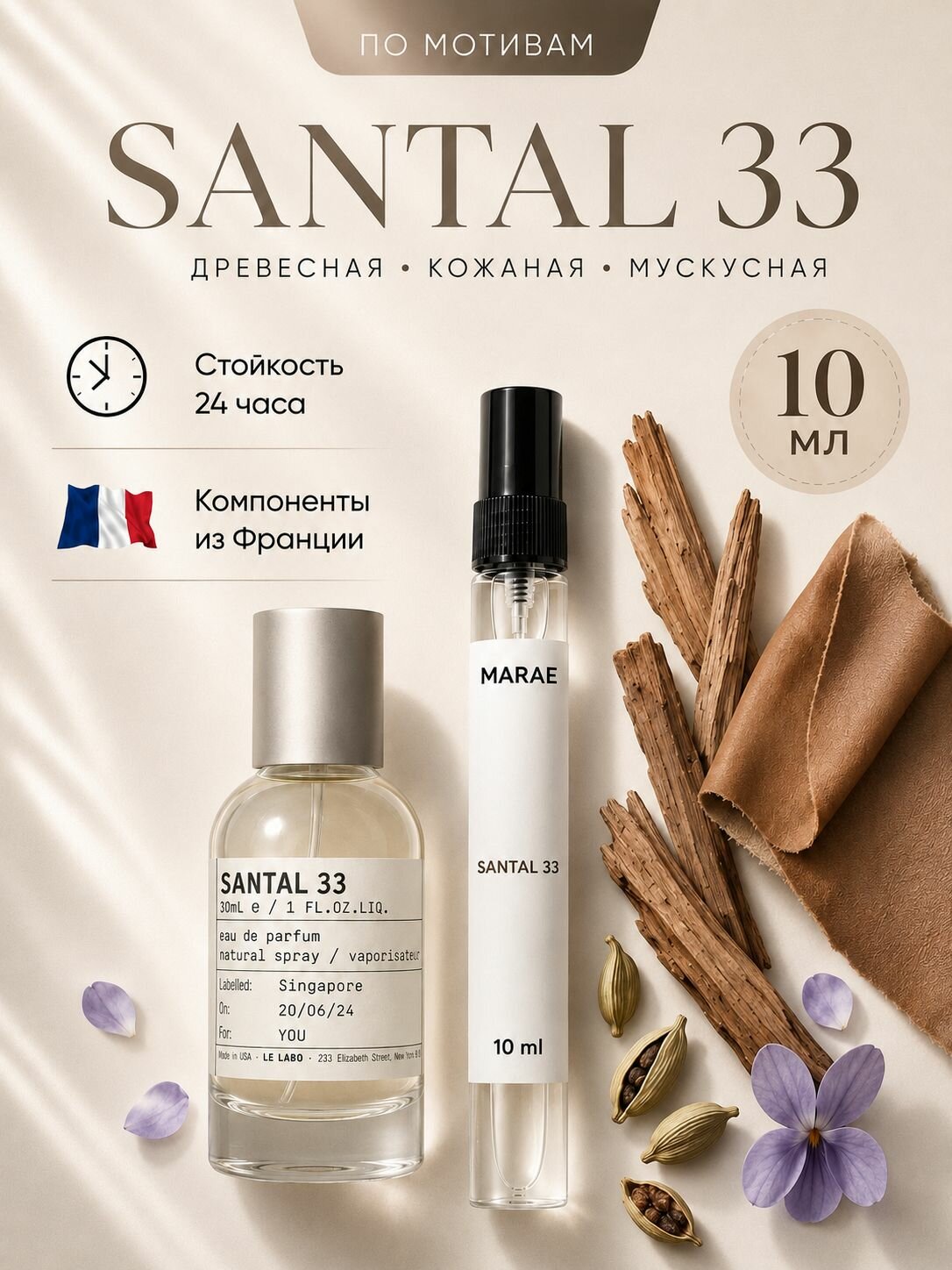 Духи женские и мужские стойкие Сантал 33 Santal 33 10 мл парфюм унисекс объем 10 миллилитров аромат длительного действия