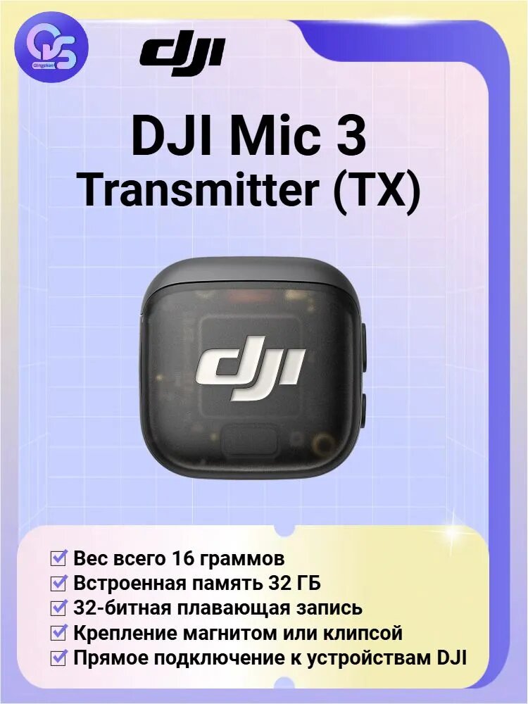 DJI Микрофон универсальный DJI Mic 3 Передатчик, черный, золотой