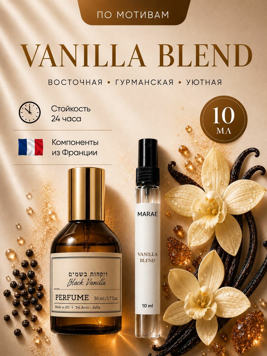 Духи женские стойкие Ванила Бленд Vanilla Blend 10 мл