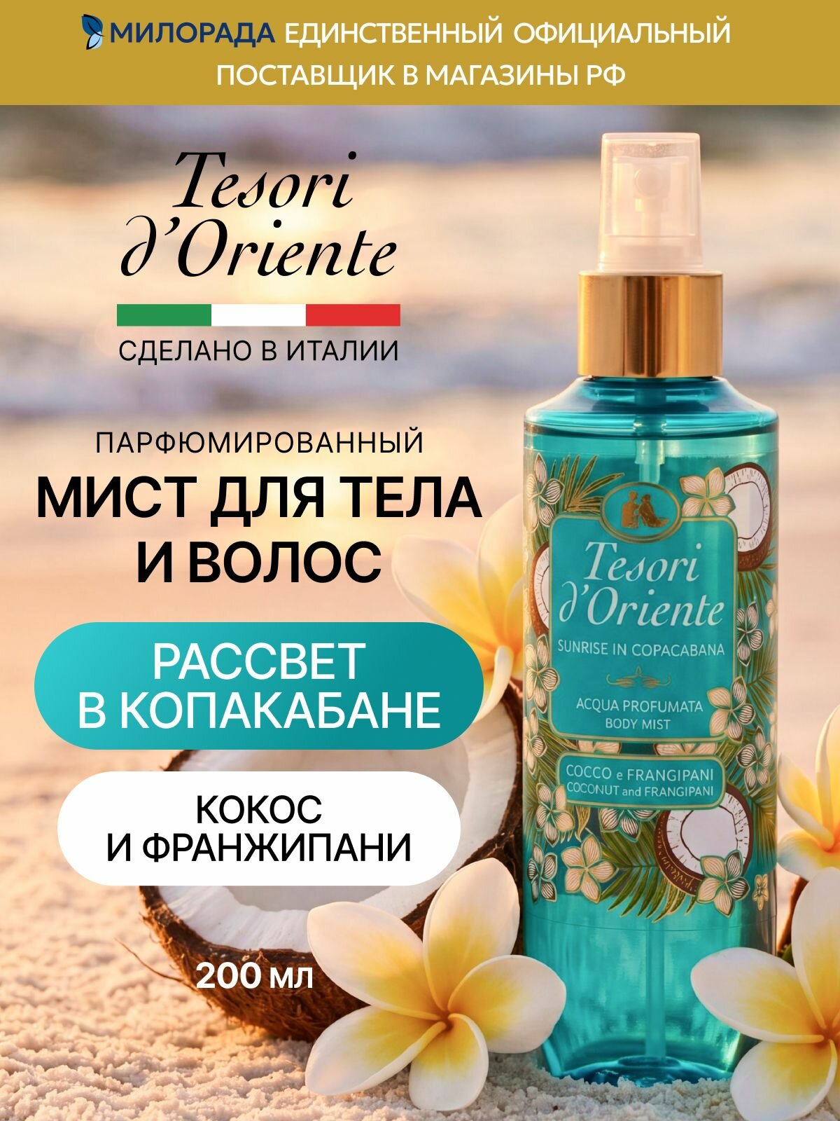Tesori d'Oriente Мист для тела и волос парфюмированный Кокос