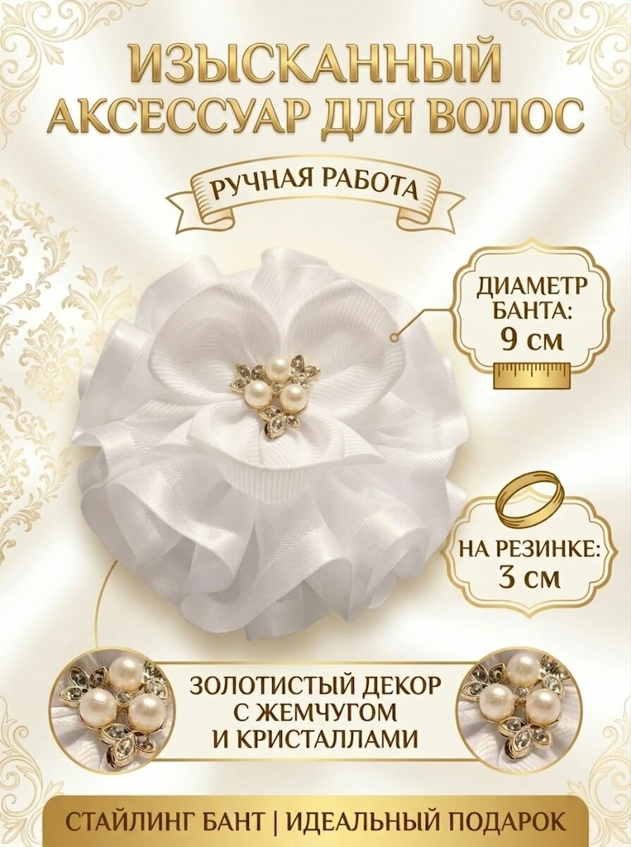 Бант белый 1 шт, размер 9 см, на резиночках 3 см, золотистый декор