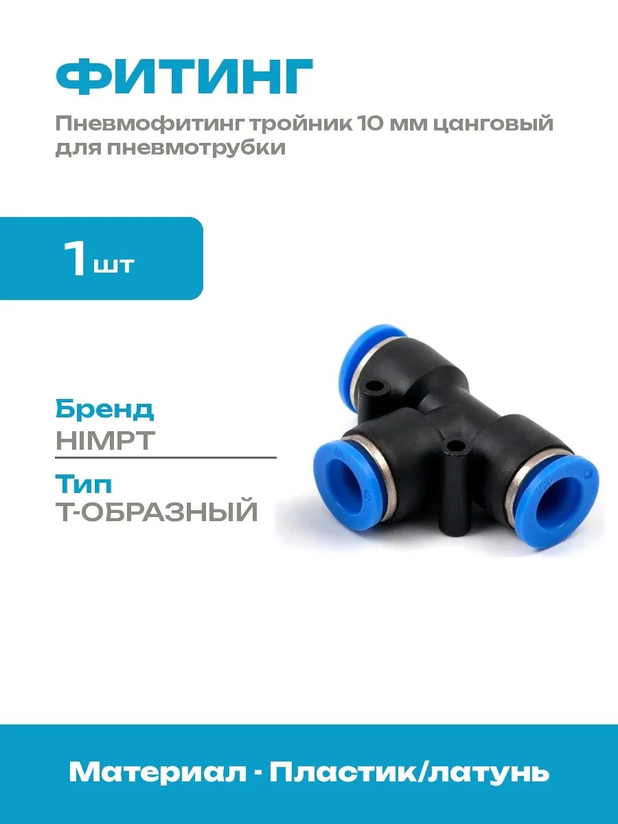 Тройник для пневмотрубки 10 мм быстросъемный пластиковый