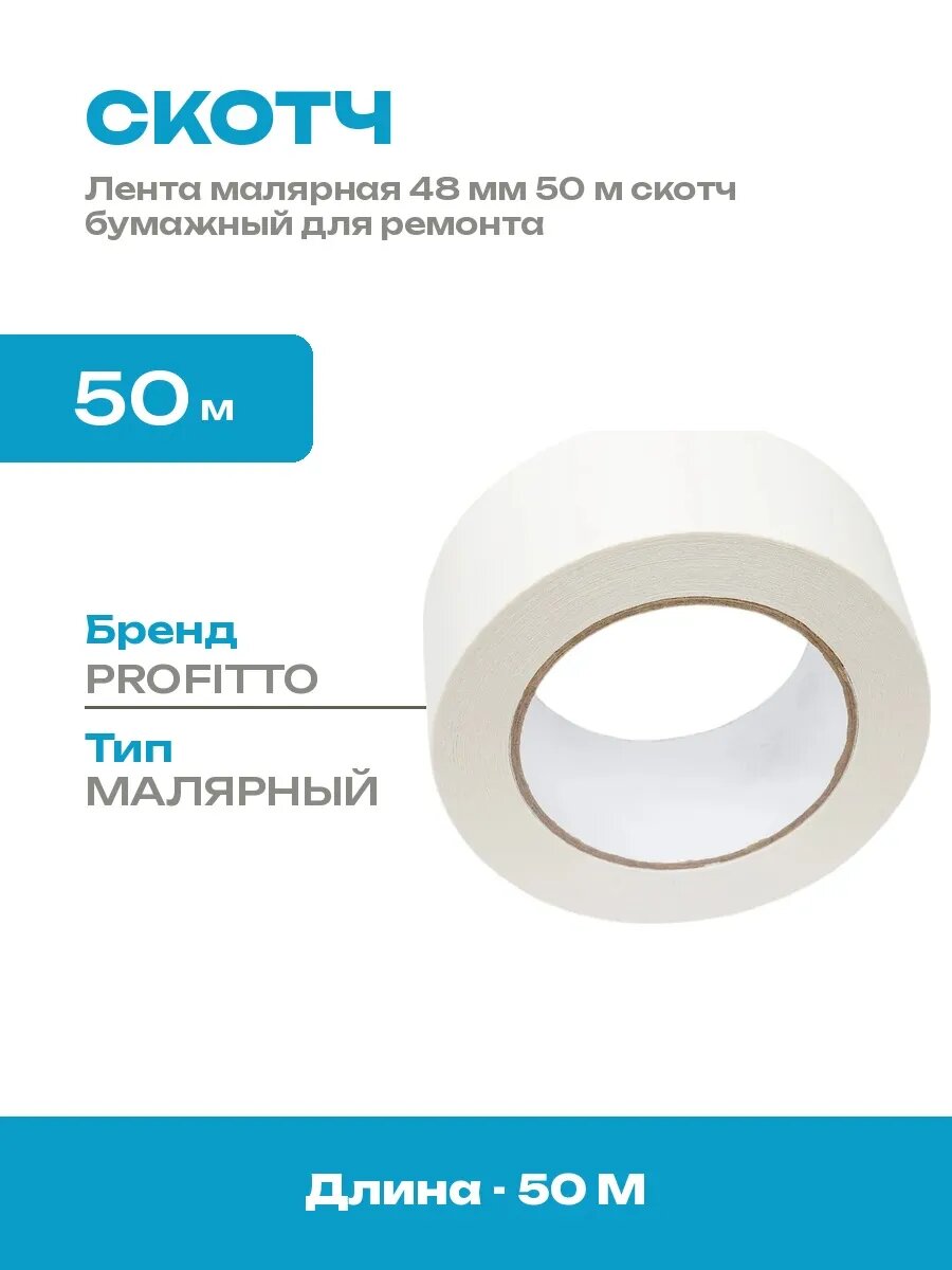 Бумажный скотч 48 мм 50 м малярная лента крепированная