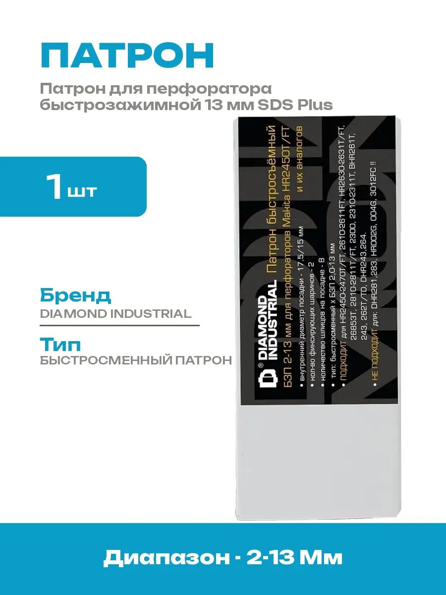 Патрон быстросъемный 13 мм для электроинструмента SDS Plus
