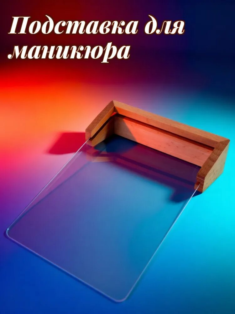 Акриловая доска с деревянной рамкой для образцов накладных ногтей и маникюрных работ