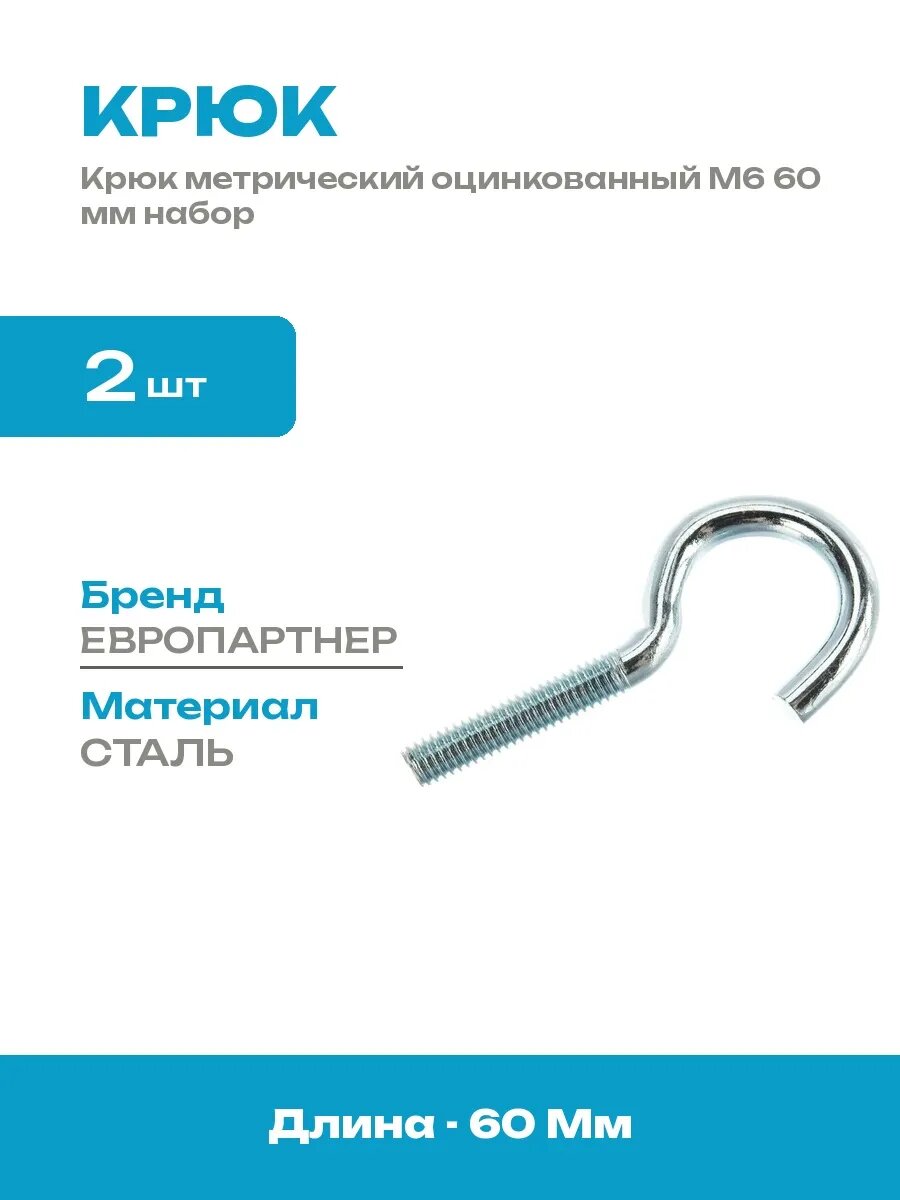 Крюк с резьбой оцинкованный М6х60 мм комплект 2 штуки