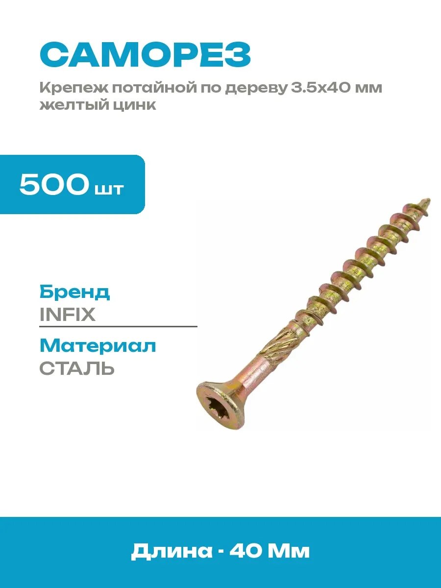 Саморезы конструкционные по дереву 3.5х40 мм желтый цинк 500