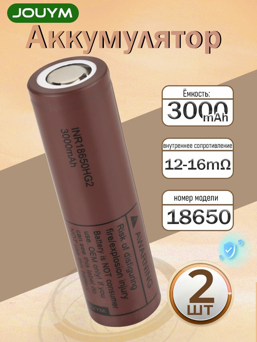 Аккумулятор 18650 высокотоковый HG2 3000 мАч 12-16 мом Li-ion 3,7 В , 2 ШТ