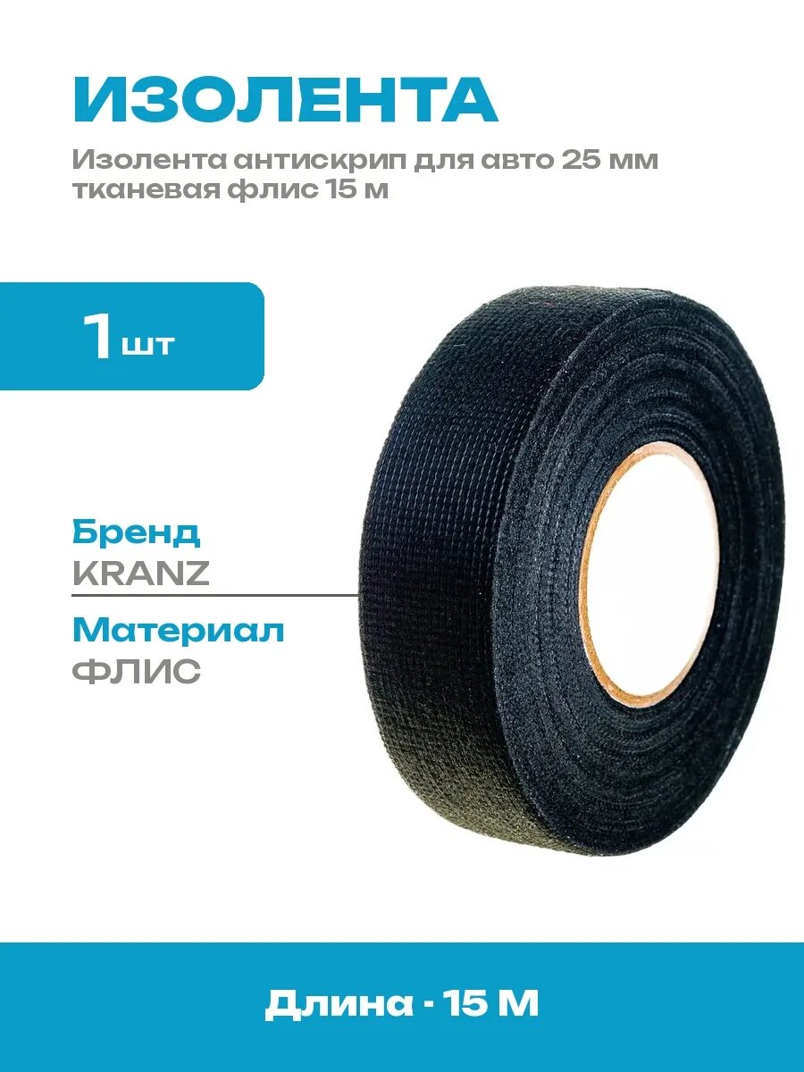 Изолента автомобильная тканевая флис 25 мм для жгутов 15 м