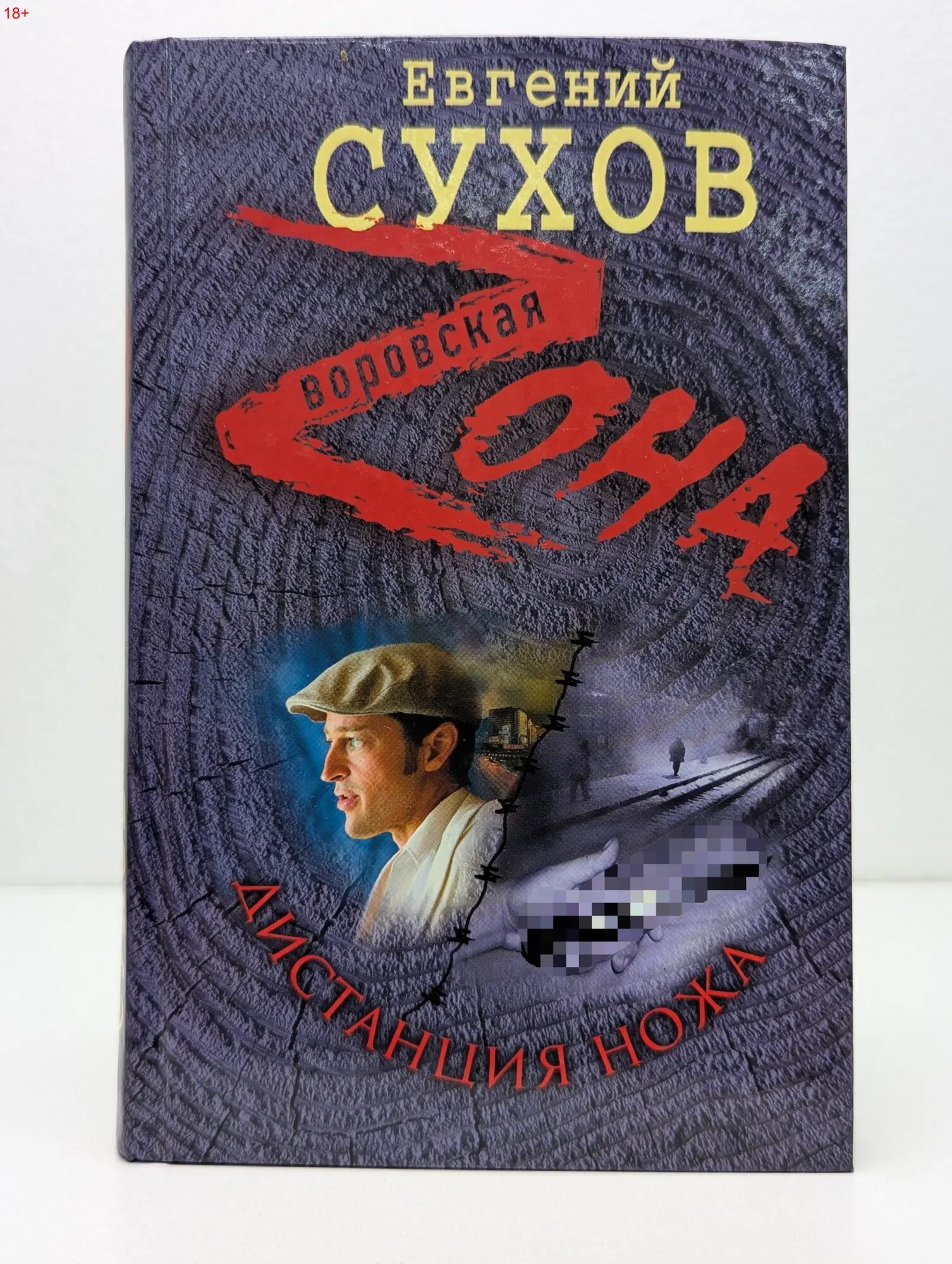 Воровская Zoнa. Дистанция ножа Сухов Евгений Евгеньевич 2011