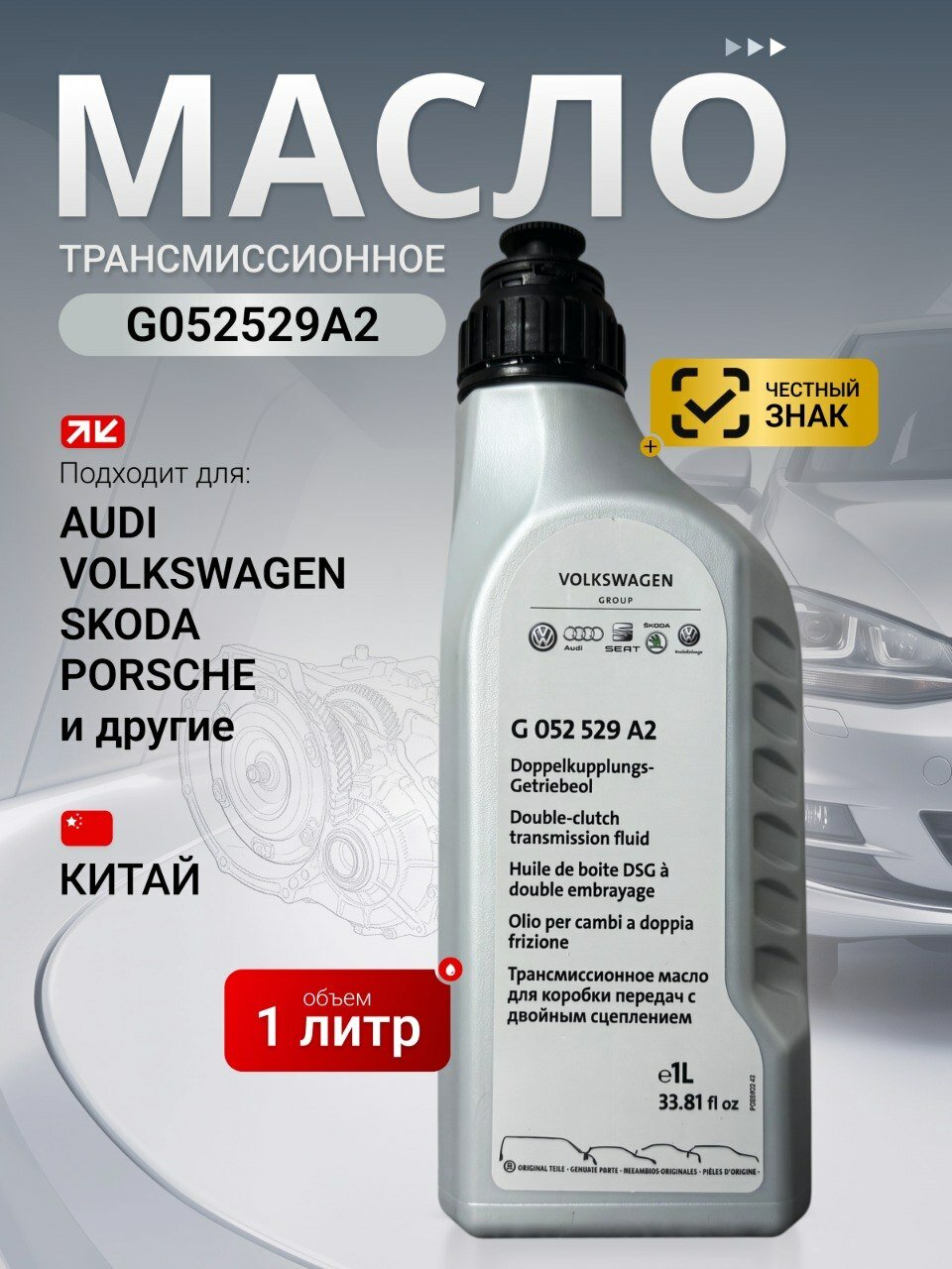 Масло трансмиссионное VAG(AUDI, SKODA, VOLKSWAGEN, SEAT.) DSG 1 литр арт. G052529A2