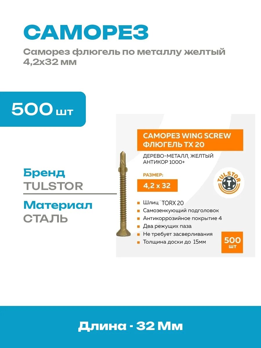 Саморезы Wing Screw по дереву и металлу 4,2x32 мм 500 шт