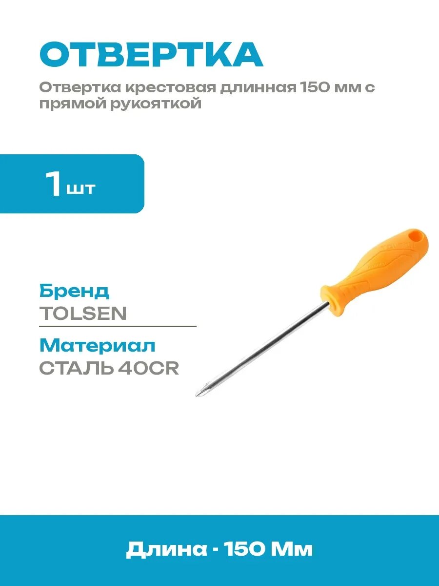 Отвертка крестовая 150 мм намагниченная для слесарных работ