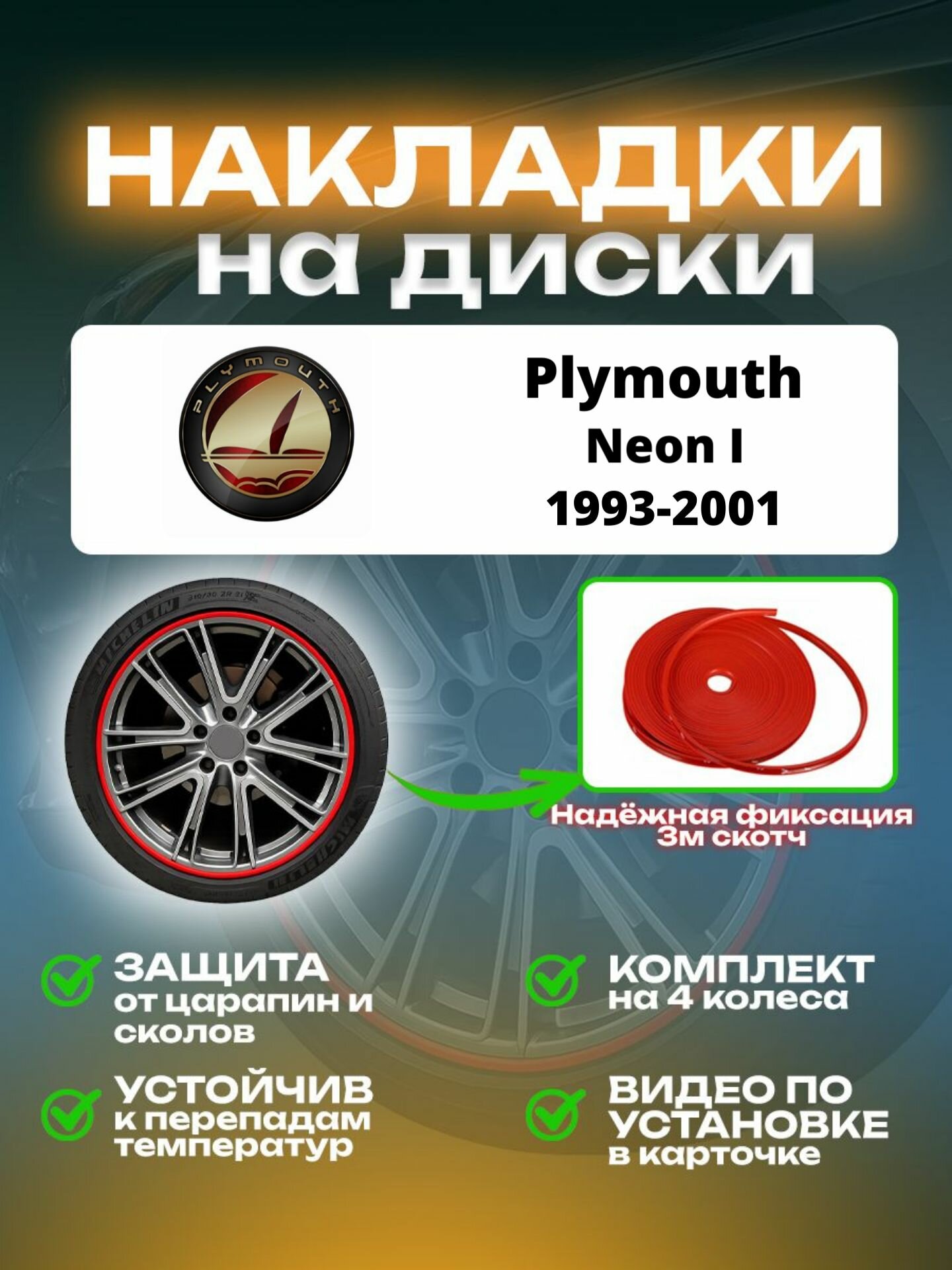 Накладки на диски Plymouth Neon I (1993-2001)/ Плимут Неон 1 поколение, цвет красный