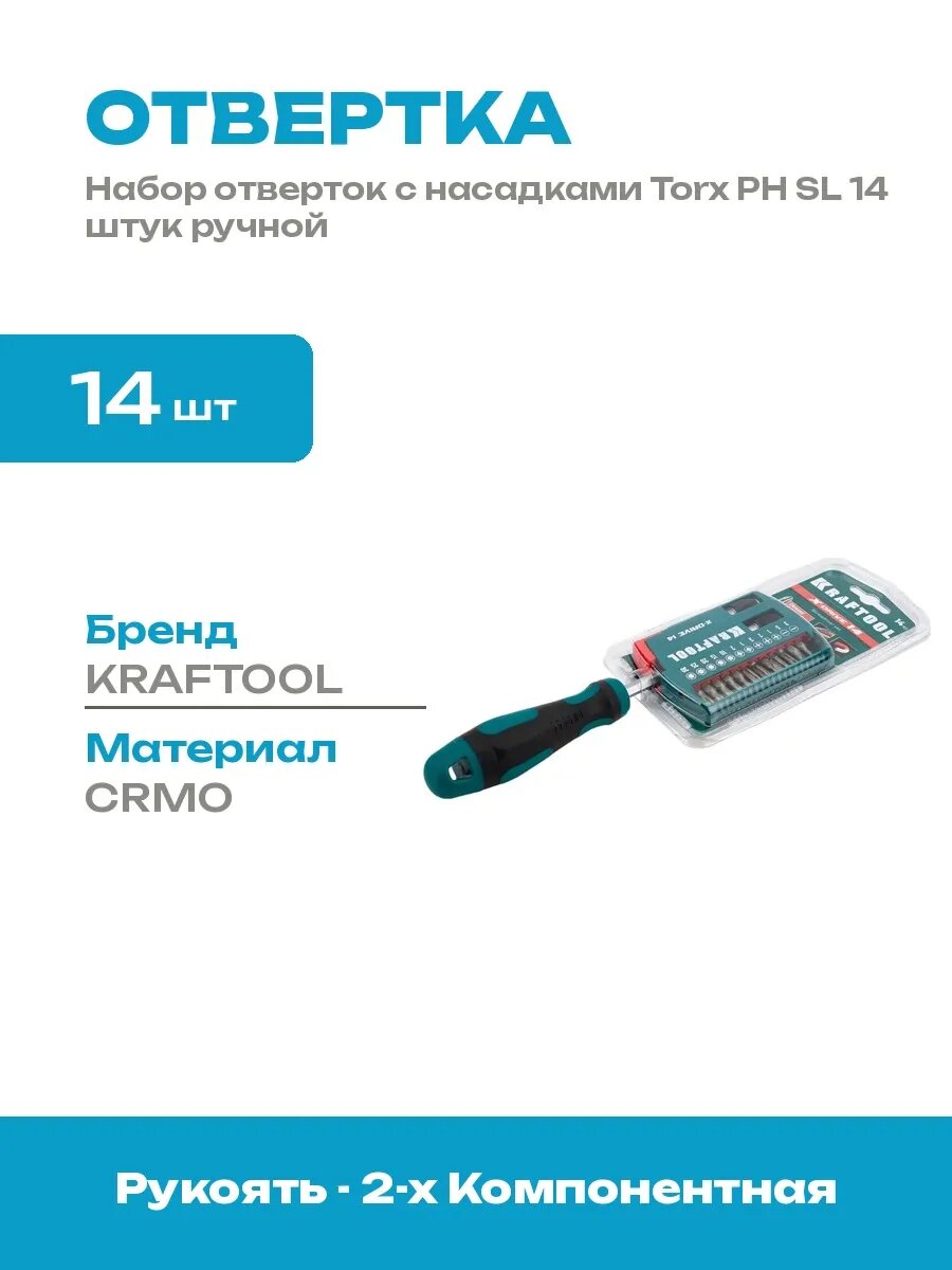 Набор отверток PH SL PZ Torx с битодержателем 14 предметов